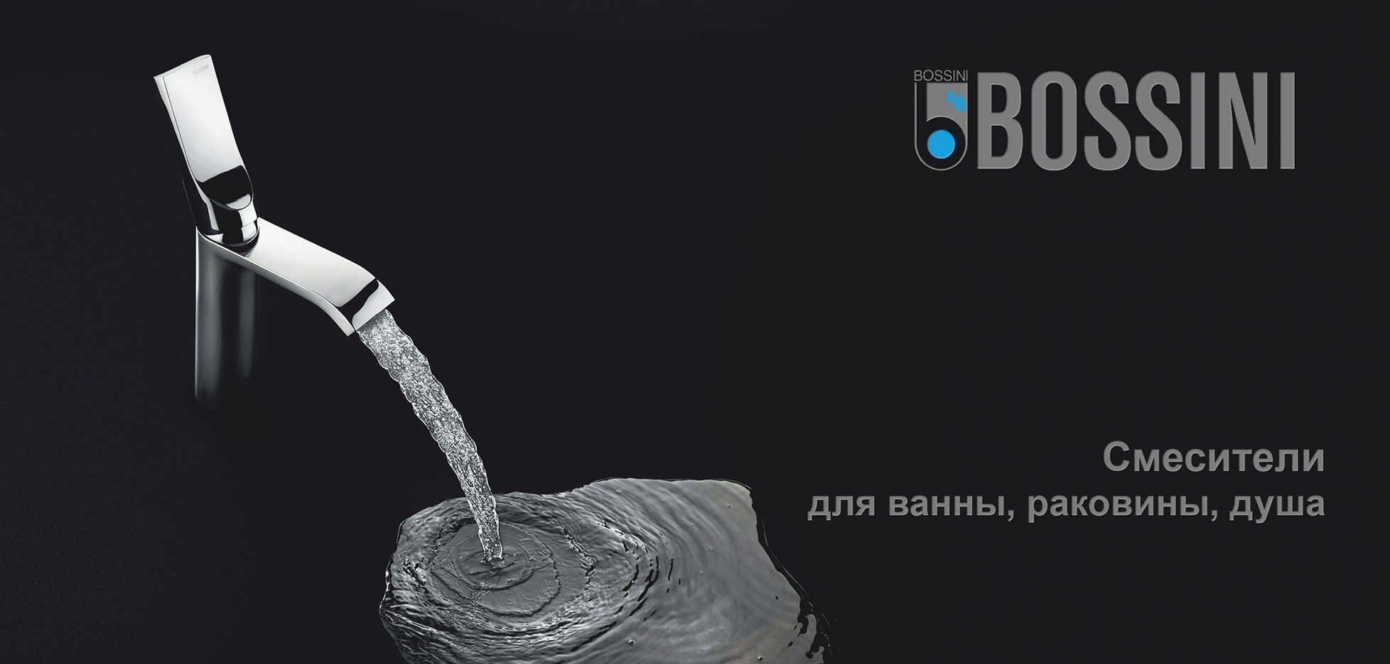Смесители BOSSINI (Италия), купить, магазин сантехники Сантехмаг.Ру