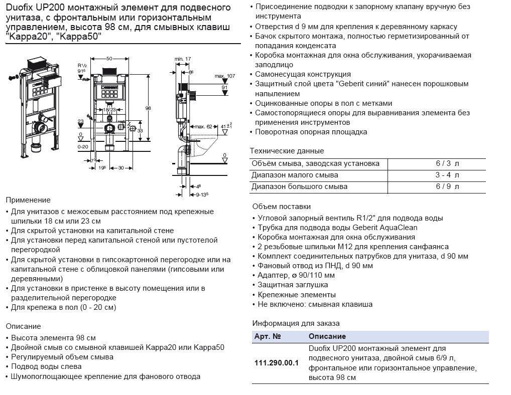 GEBERIT Duofix UP200 111.290.00.1 Система инсталляции для подвесного ...