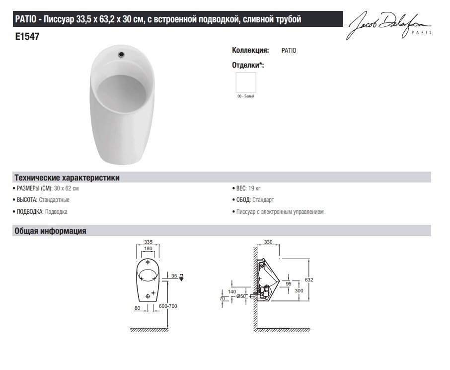 Jacob Delafon PATIO E1547-00 Писсуар сенсорный (белый), в магазине ...